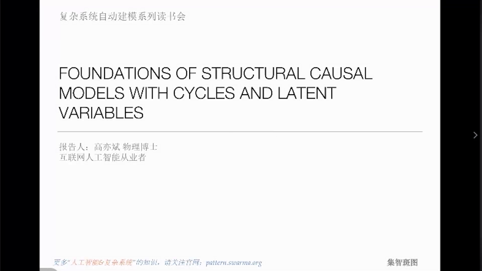 Foundations of Structural Causal Models with Cycles and Latent Variables | 集智斑图